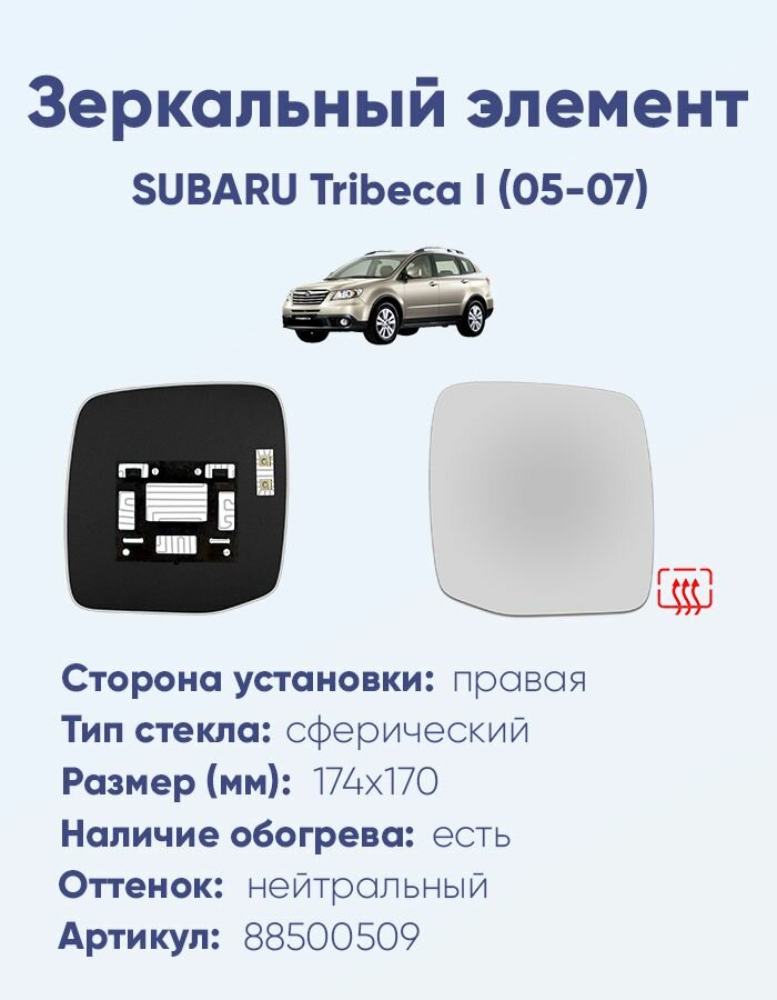 Зеркальный элемент правый SUBARU Tribeca I (05-07) сфера нейтральный с обогревом