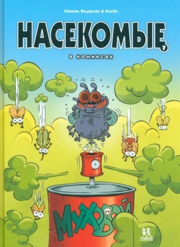 Книга Пешком в историю Насекомые в комиксах-7. 2023 год, К. Казнов, Ф. Водарзак