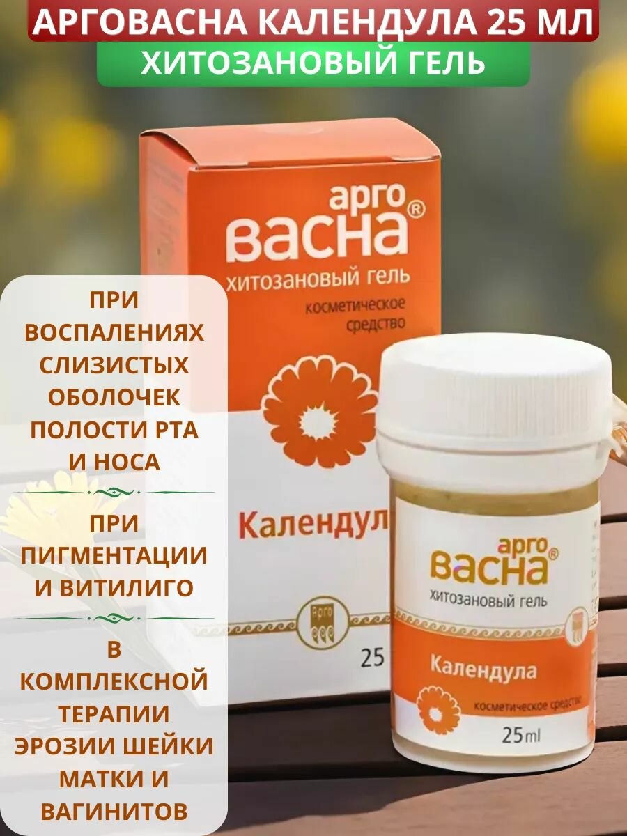 Гель АргоВасна Календула 25 г, противовоспалительное, противоопухолевое средство