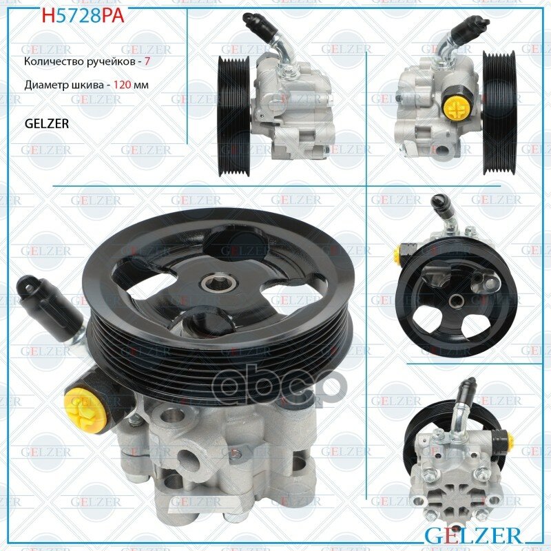 H5728PA Насос гидроусилителя руля Mitsubishi Pajero IV / Montero IV 2007- (Аналог) GELZER арт. H5728PA