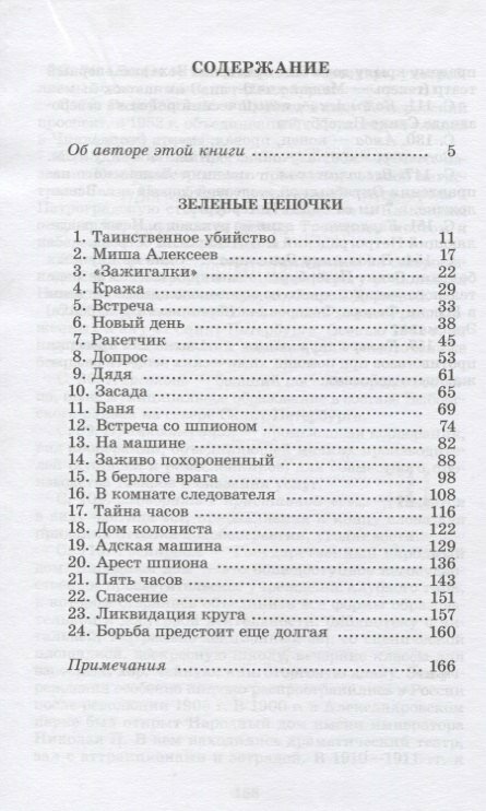 Зеленые цепочки (Герман Матвеев)