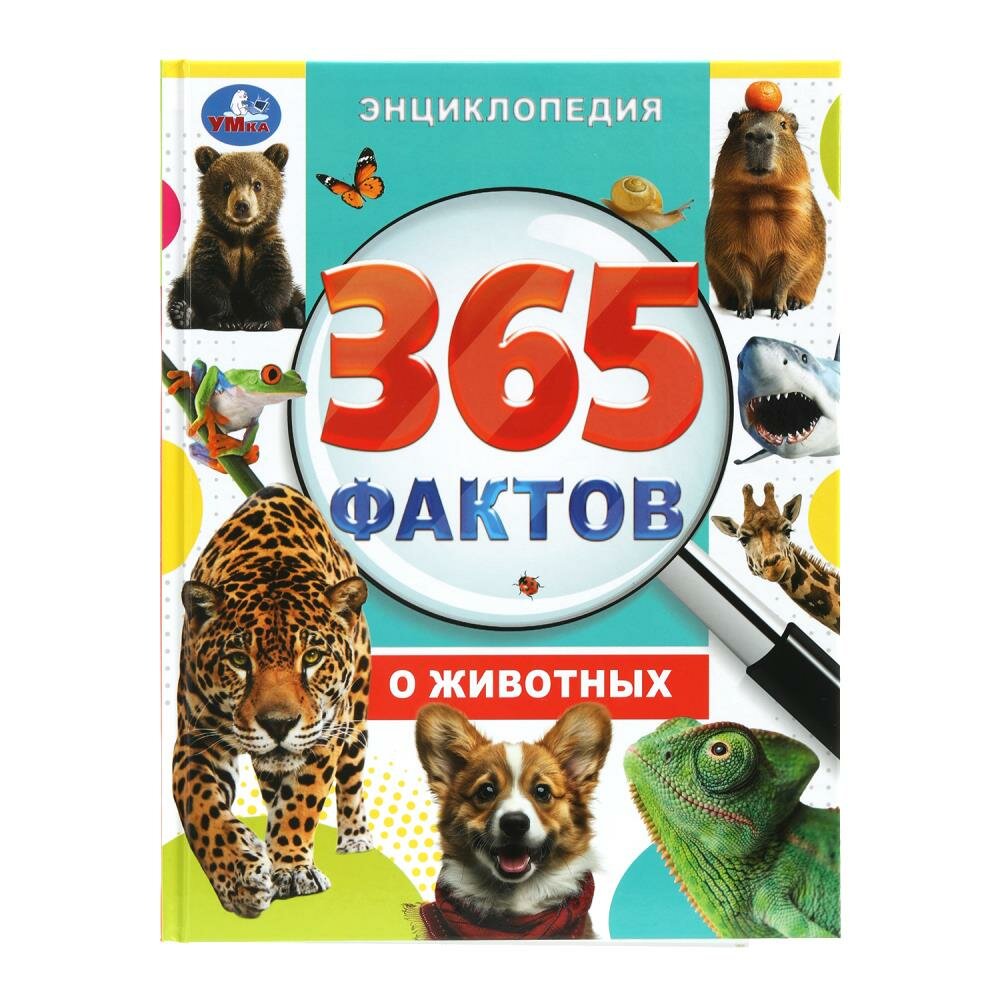 365 фактов о животных Энциклопедия Красильникова Екатерина 0+