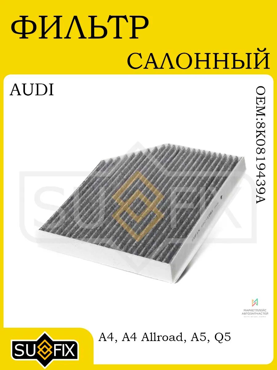 Фильтр салонный угольный AUDI A4/A4 Allroad/A5/Q5 07-09
