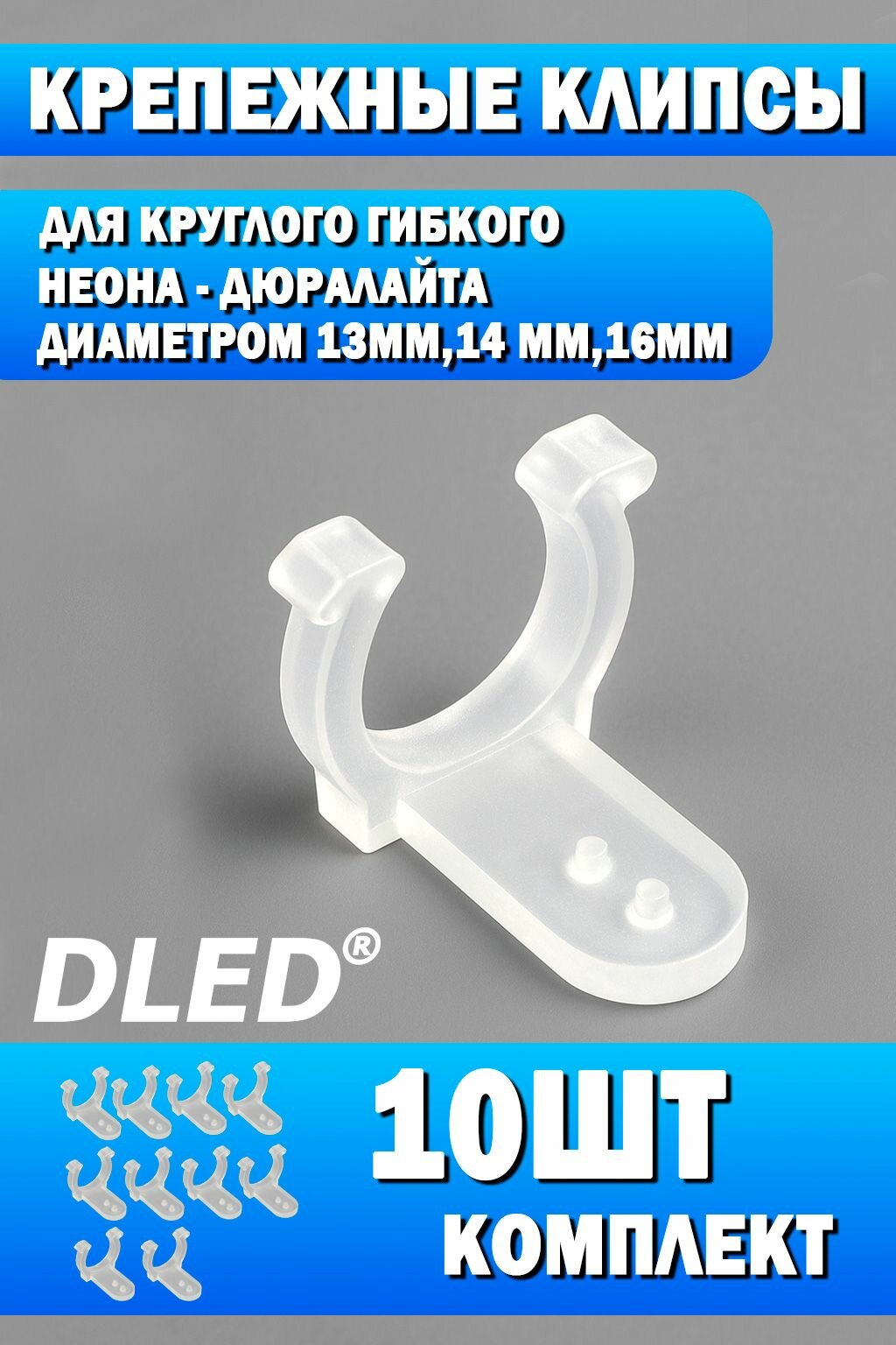 Крепления для круглого гибкого неона - дюралайта диаметром 13мм,14 мм,16мм (10 штук)