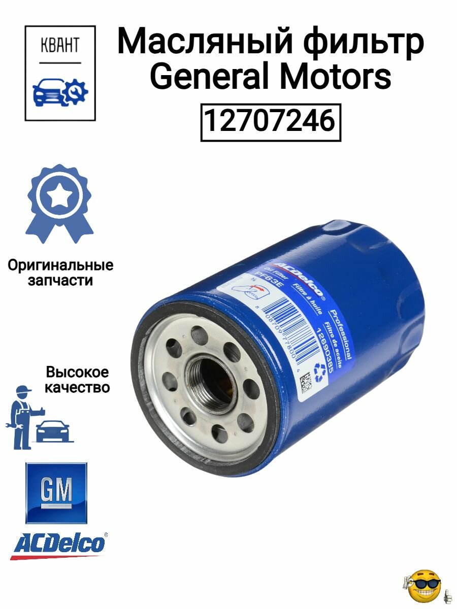 Масляный фильтр General Motors Cadillac, Chevrolet, 12731742, 12707246, 12735811, PF63F, PF63E, 5184231AA