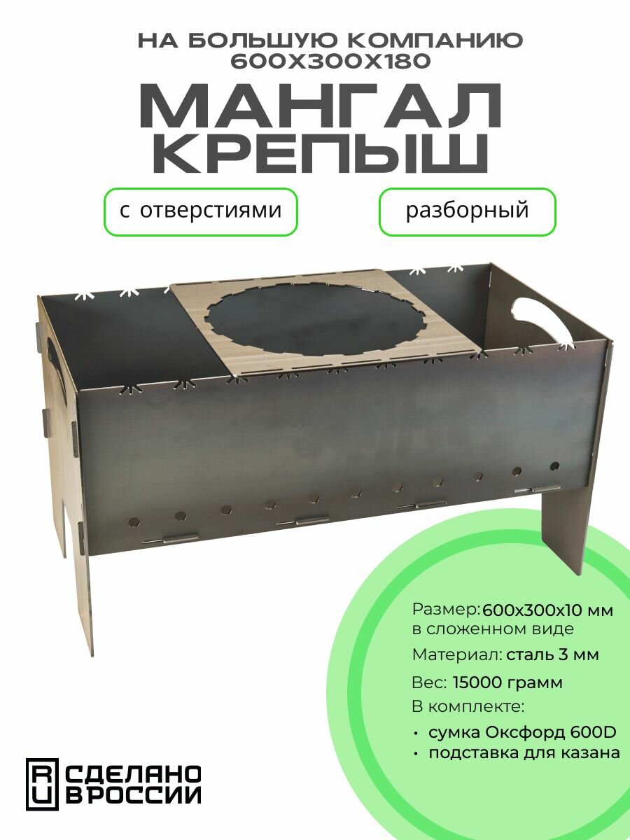 Мангал разборный Крепыш 600х300х180 с отв. + Подставка