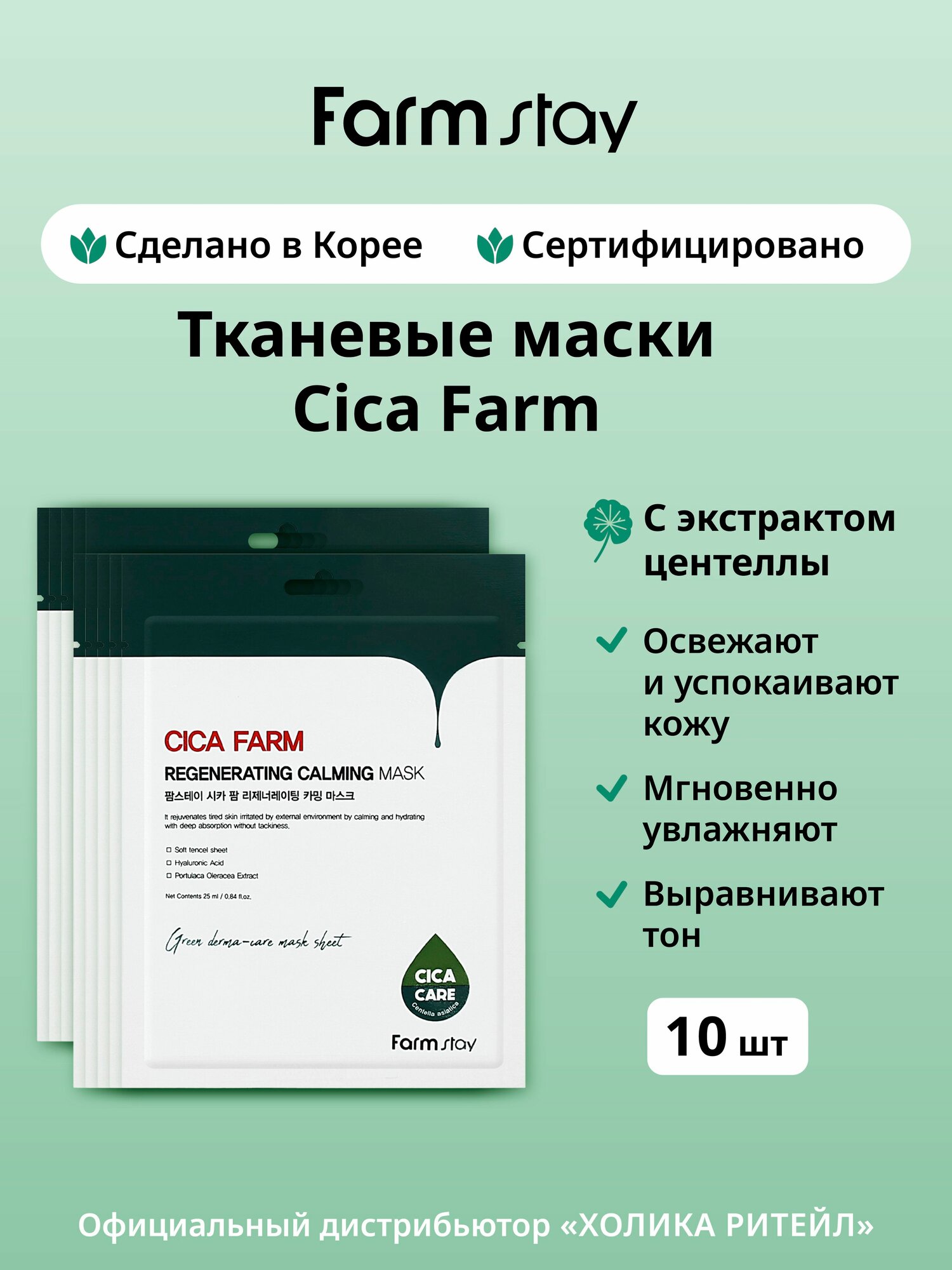 FarmStay Набор тканевых масок для лица с центеллой азиатской Cica Farm Regenerating Calming Mask 10 шт