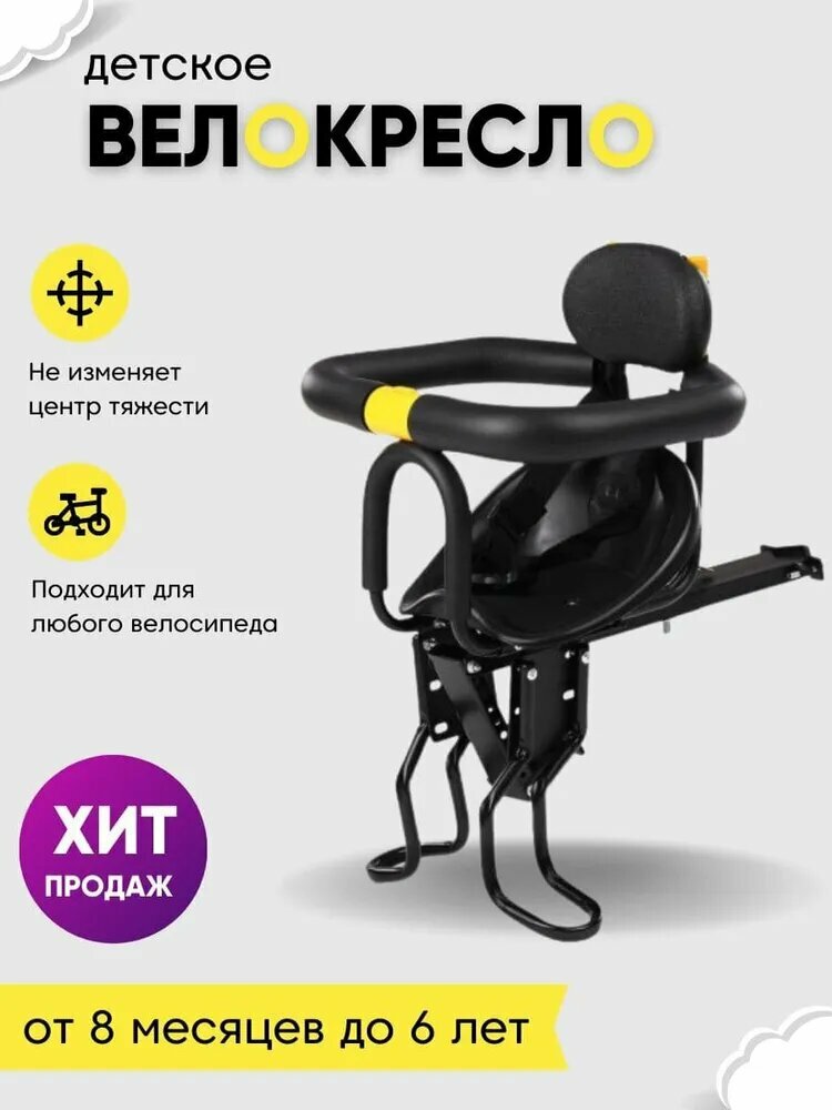 Детское велокресло "Велопупс", переднее, крепление на раму, черное