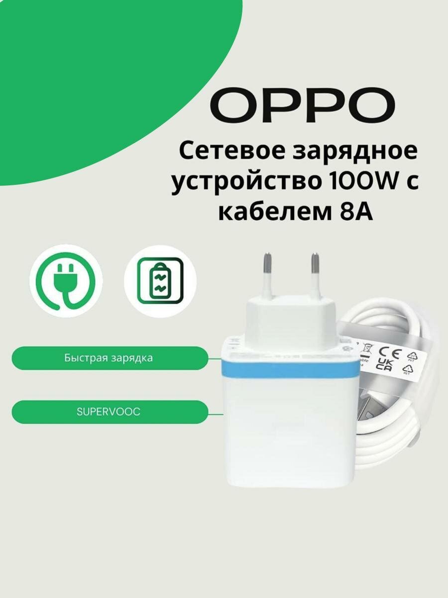 Сетевое зарядное устройство для Oppo 100W SUPERVOOC с кабелем 8A. Быстрая зарядка