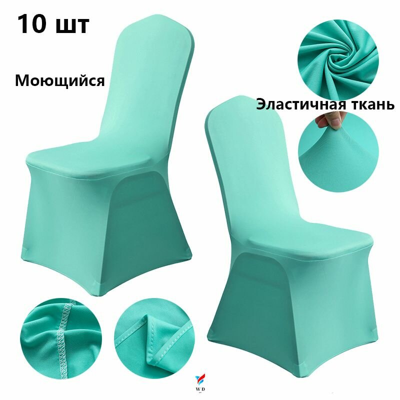 Чехол эластичный банкетный из спандекса на стул, Моющиеся, многоразовые, 90*45*45cm,10 шт