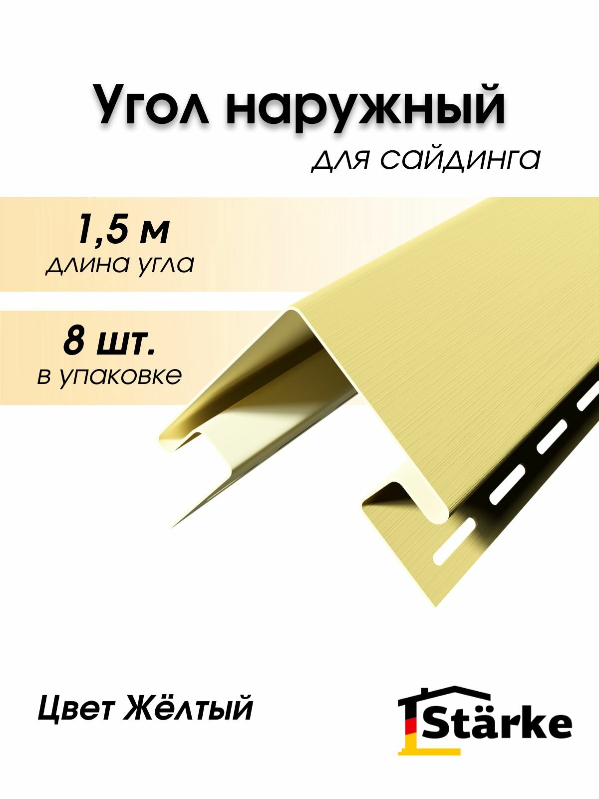 Угол наружный для сайдинга ПВХ Starke желтый, 8 шт. по 1,5 метра