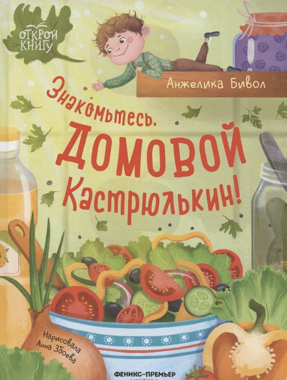 Книга: "Знакомьтесь, домовой Кастрюлькин!" от Бивол А, русский язык, Сказки