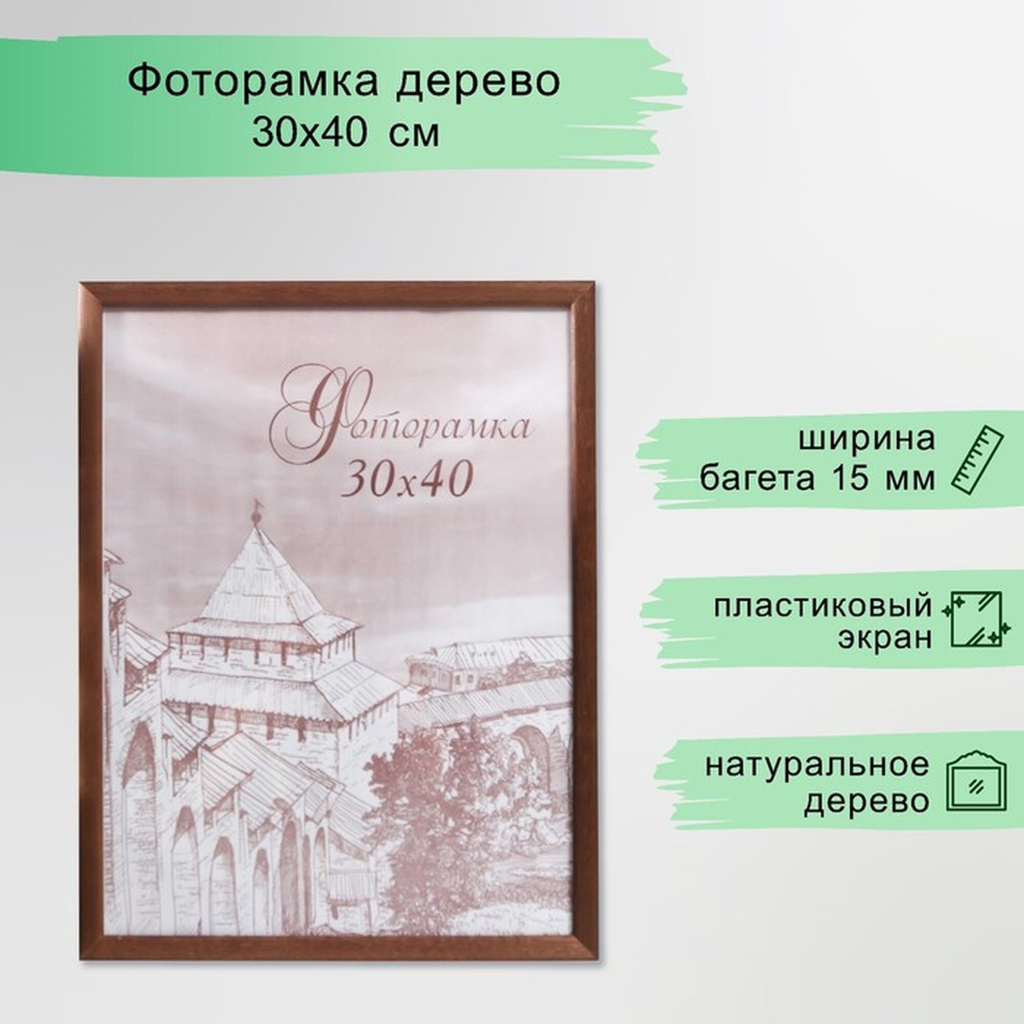 Фоторамка Сима-ленд с19, 30х40 см, сосна, пластиковый экран, орех