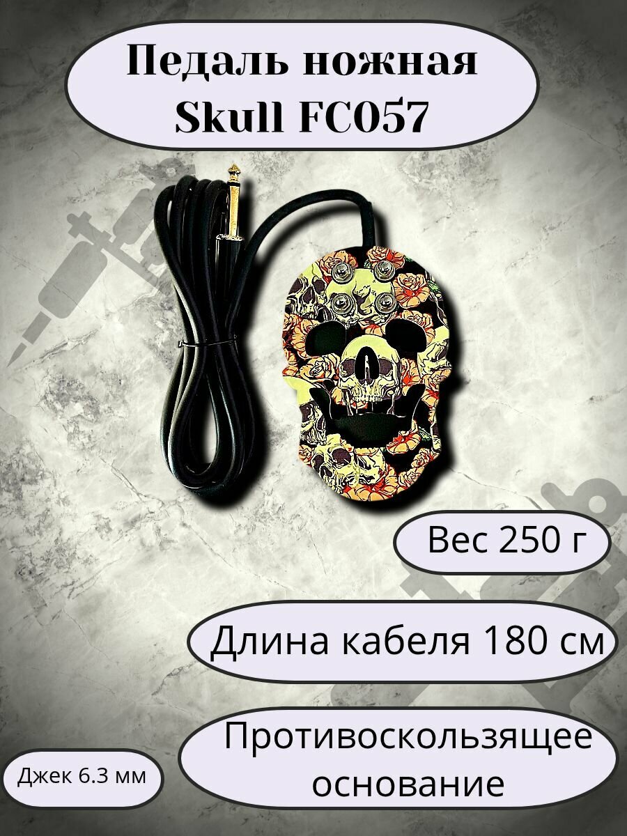 Педаль для тату машинки Skull FC057-4