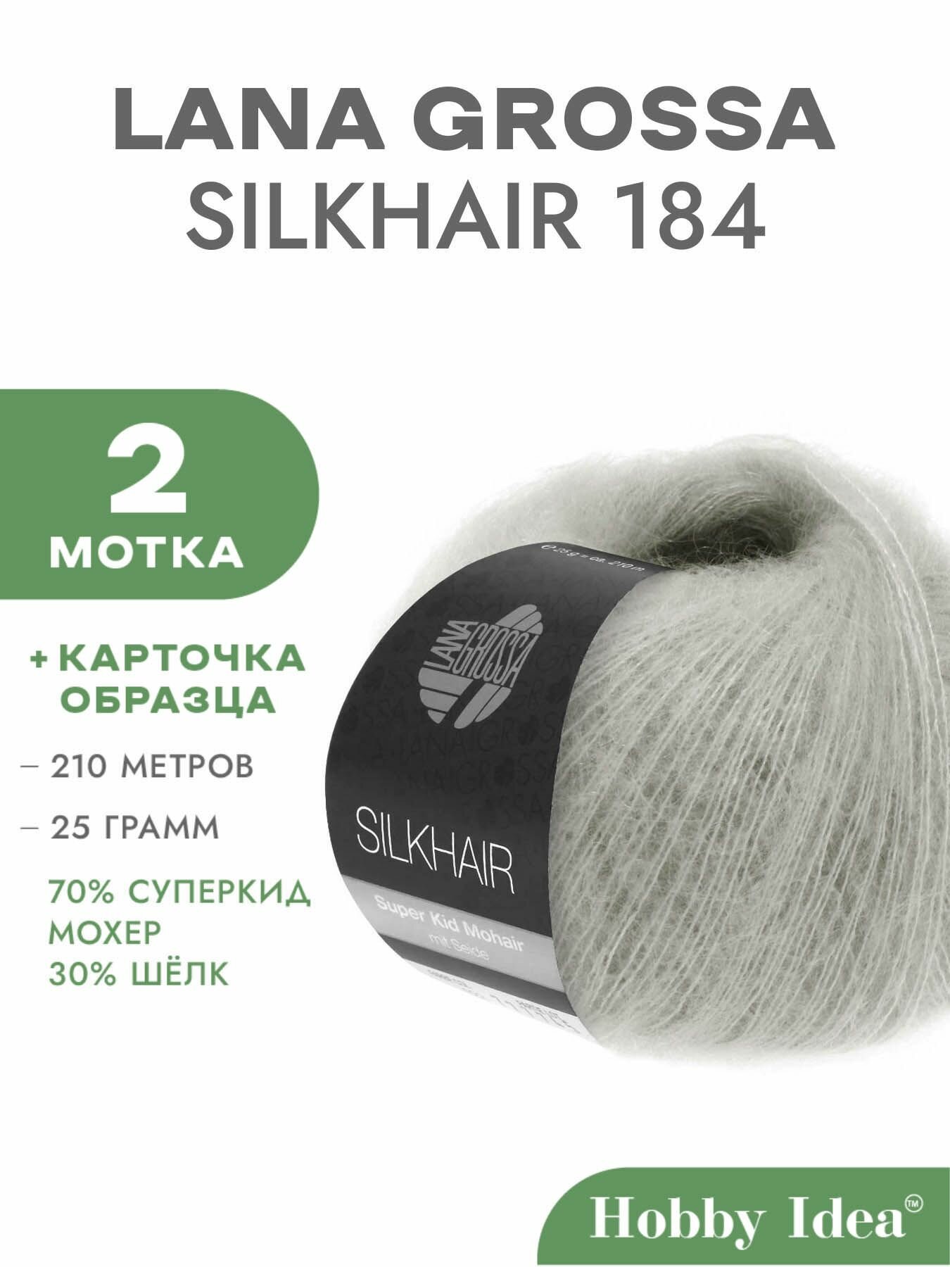 Пряжа Lana Grossa Silkhair 184 Серо-бежевый 2 мотка (Итальянский мохер на шелке Лана Гросса Силкхэир 184)