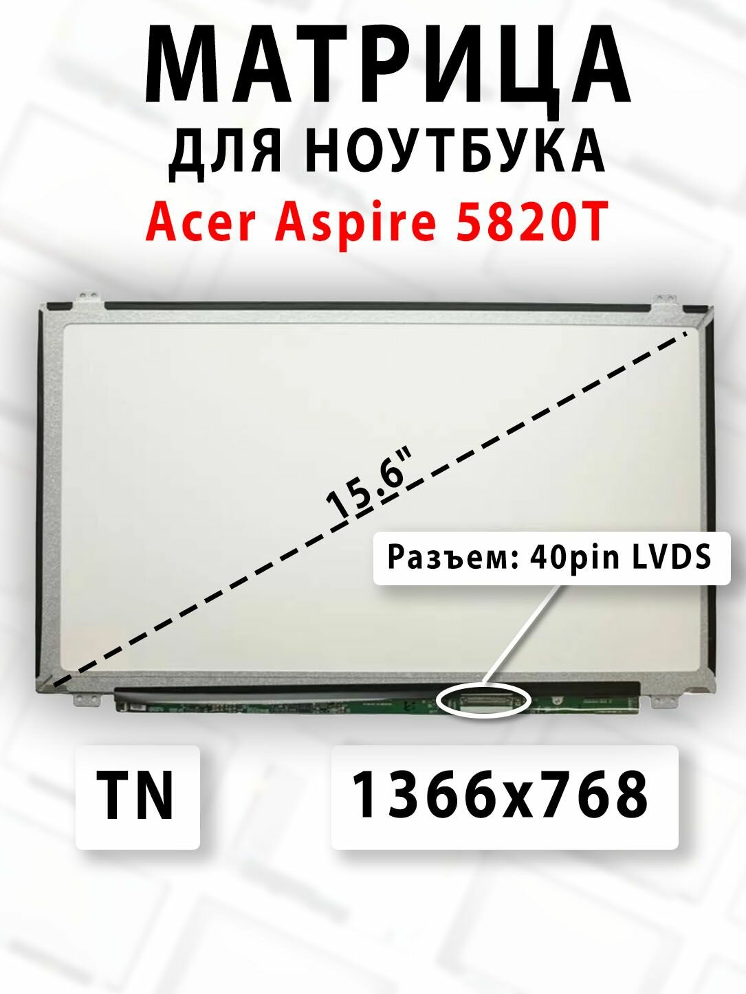Матрица для ноутбука Acer Aspire 5820T