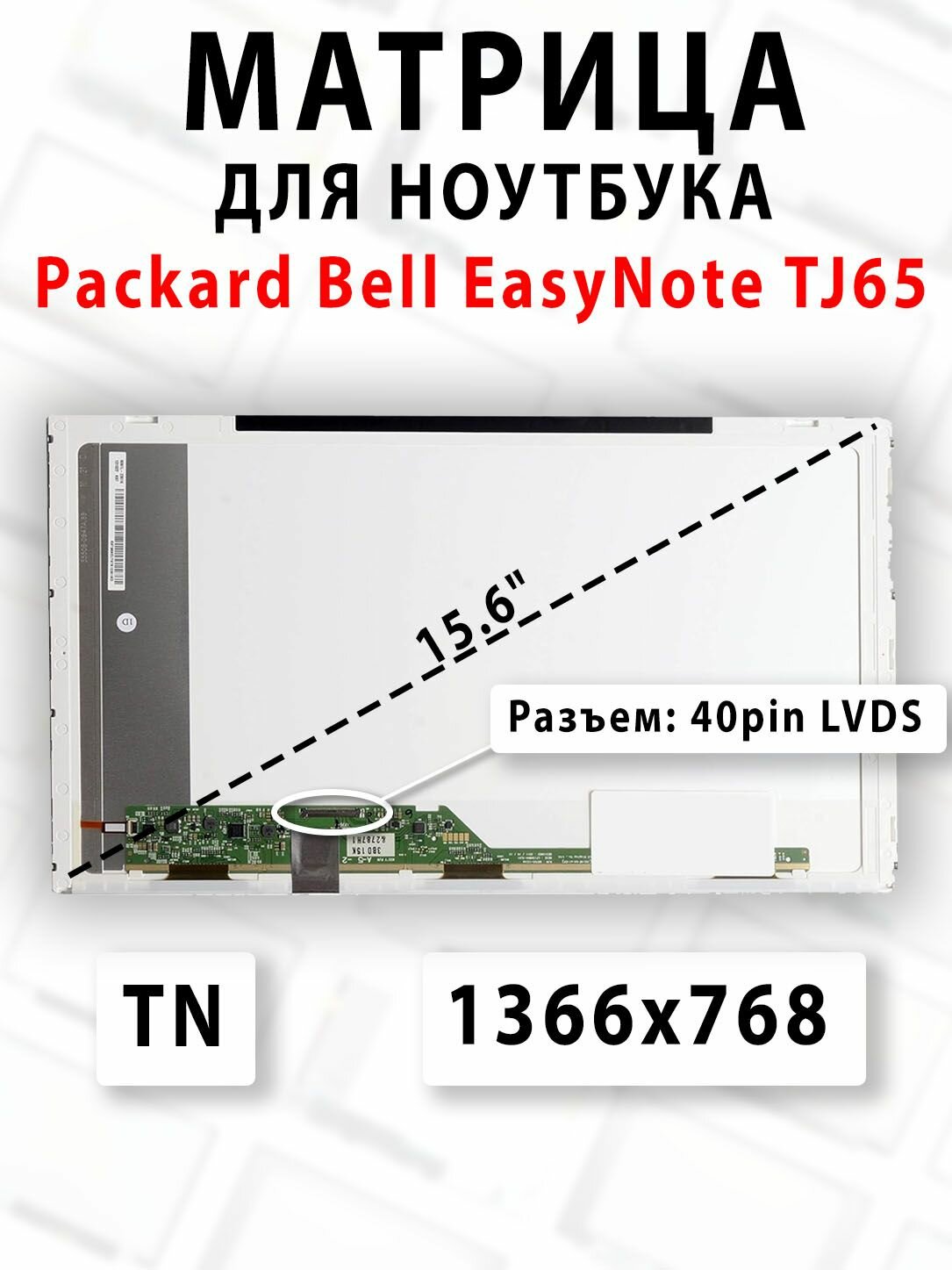 Матрица для ноутбука Packard Bell EasyNote TJ65