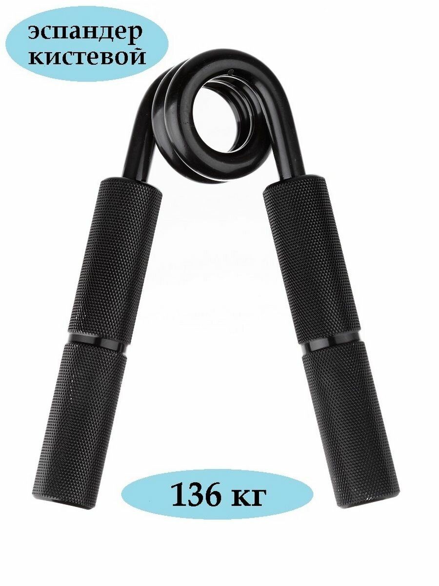 Эспандер кистевой Estafit Training 136 кг (300 LB) для фитнеса рук пальцев пружинный детский и взрослый, черный