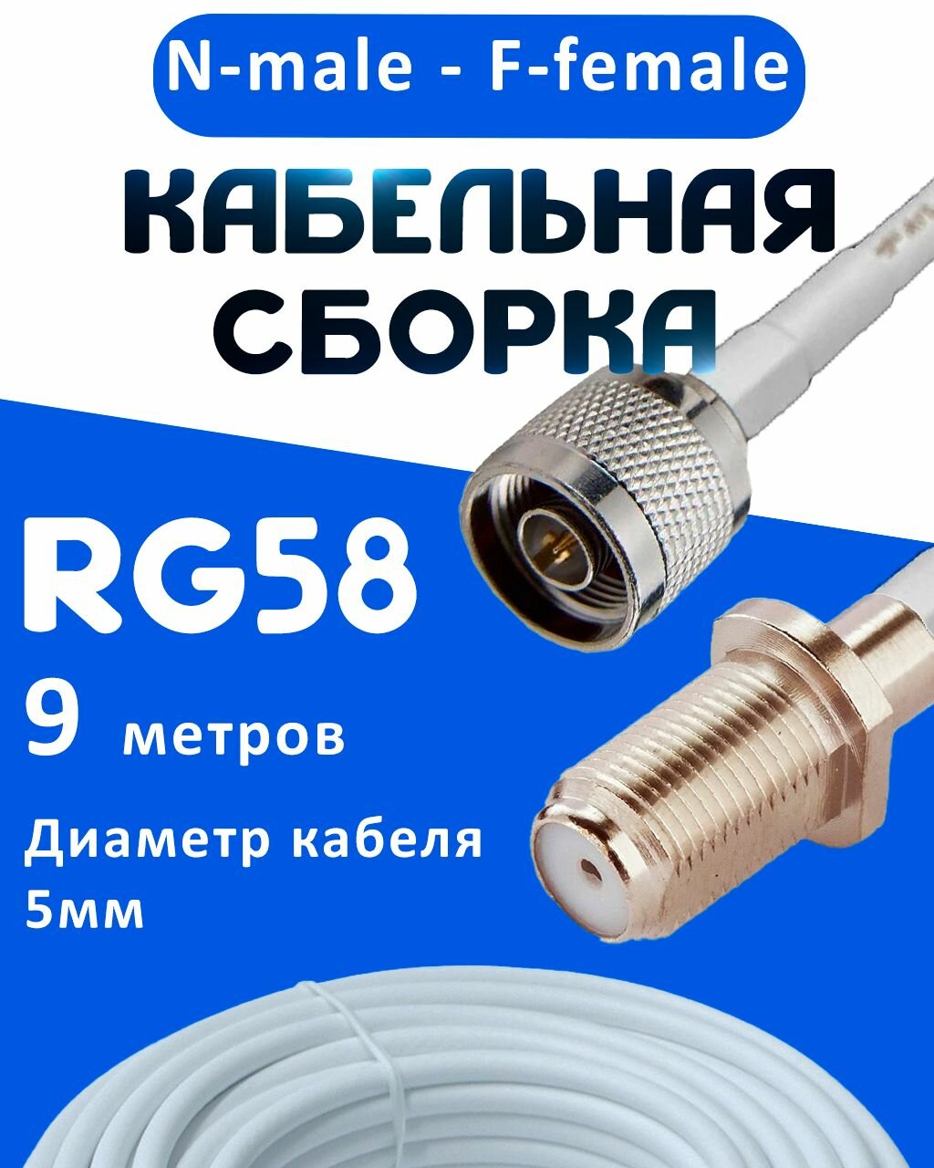 Кабельная сборка 50 Ом на RG-58 белого цвета с разъемами N-male - F-female, 9 метров