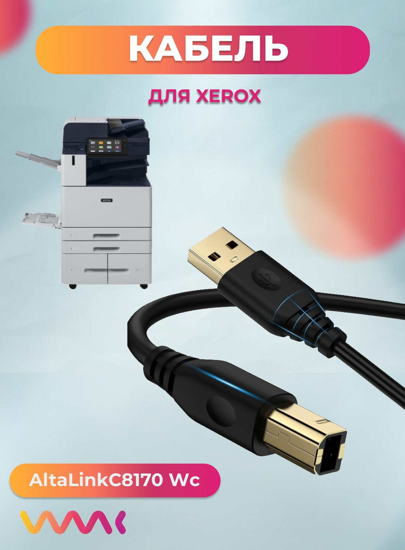 Кабель для принтера МФУ Xerox AltaLinkC8170 wс.