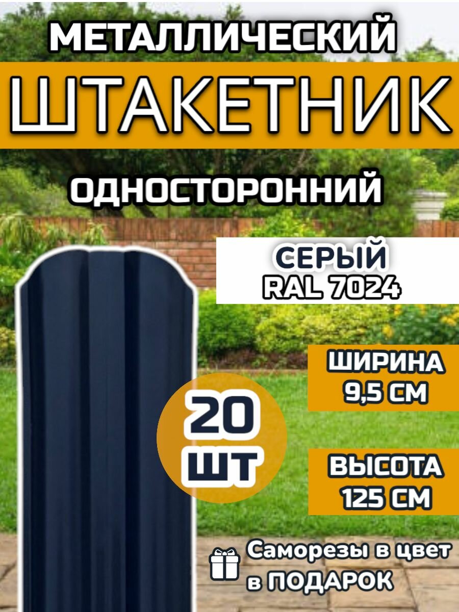 Штакетник металлический фигурный (штакет, евроштакетник) 20 шт.(крепеж в комплекте)Односторонний окрас, цвет RAL 7024 Серый, высота 1.25м, ширина планки 95мм) Забор