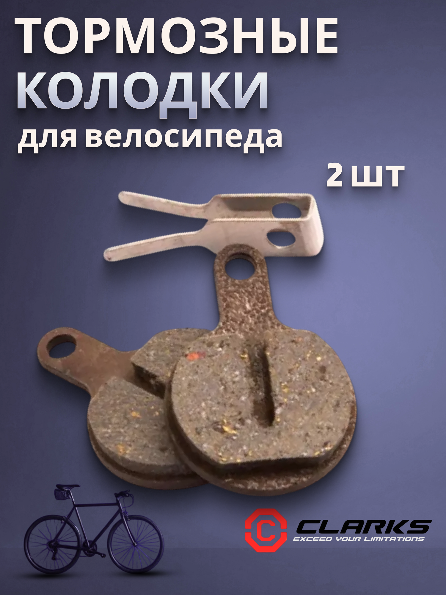 Тормозные колодки велосипедные CLARKS VX845С LKZ TEKTRO IOX, LIRA