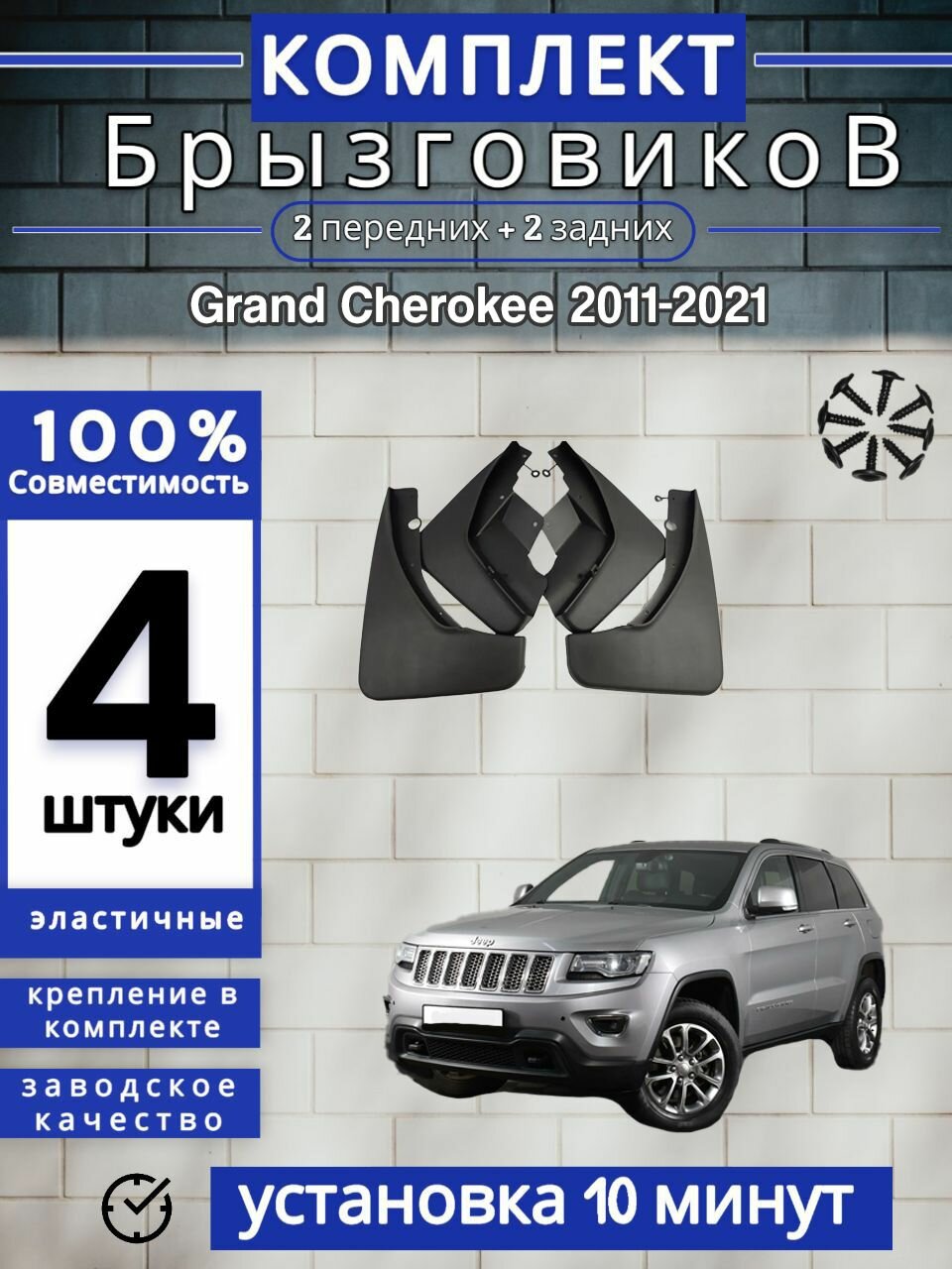 Брызговики (Комплект 4ШТ) Grand Cherokee 2011-2021 2 передних + 2 Задних
