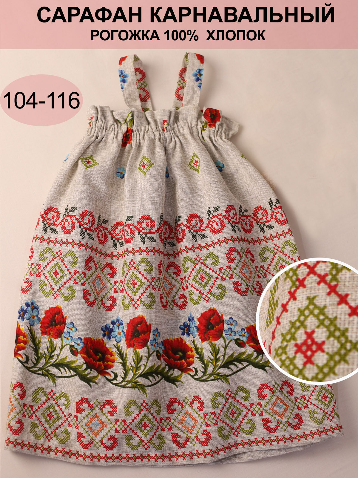 Сарафан детский, карнавальный 104-116 "Маки", ткань рогожка, 100% хлопок