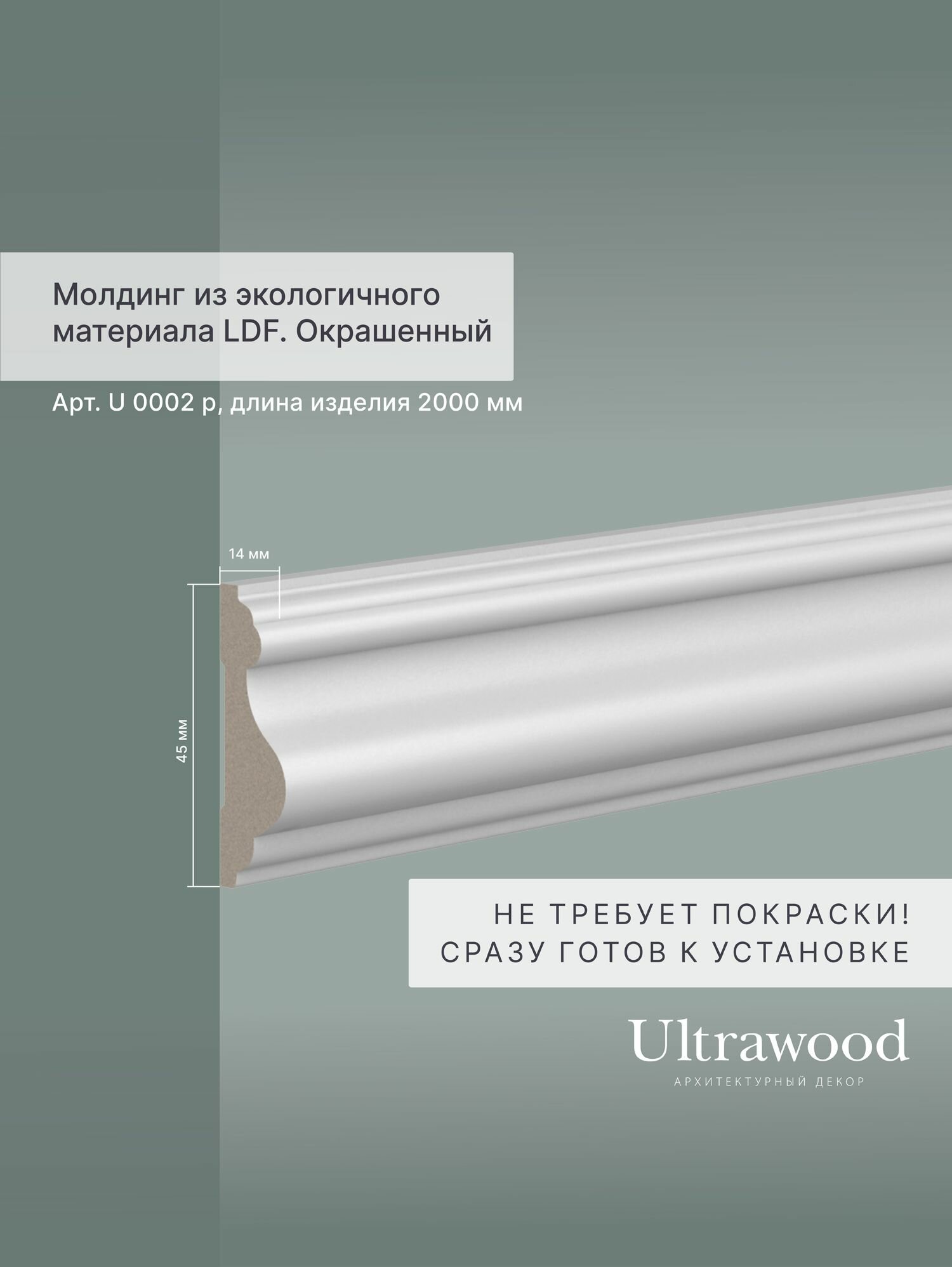 Молдинг Ultrawood U 0002 p 2.00 окрашенный 2000 х 45 х 14 мм