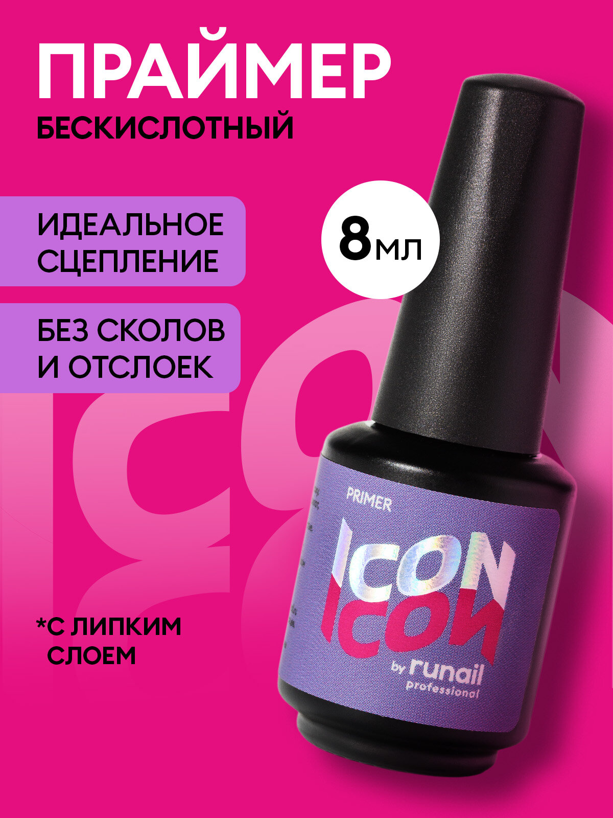 Праймер для ногтей бескислотный с липким слоем ICON by runail professional, 8 мл