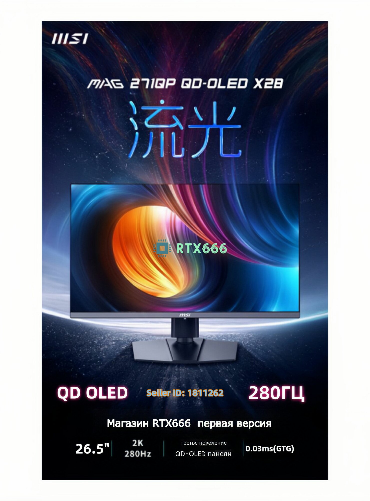 MSI 26.5" Монитор MAG 271QP QD-OLED X28,2K,280HZ