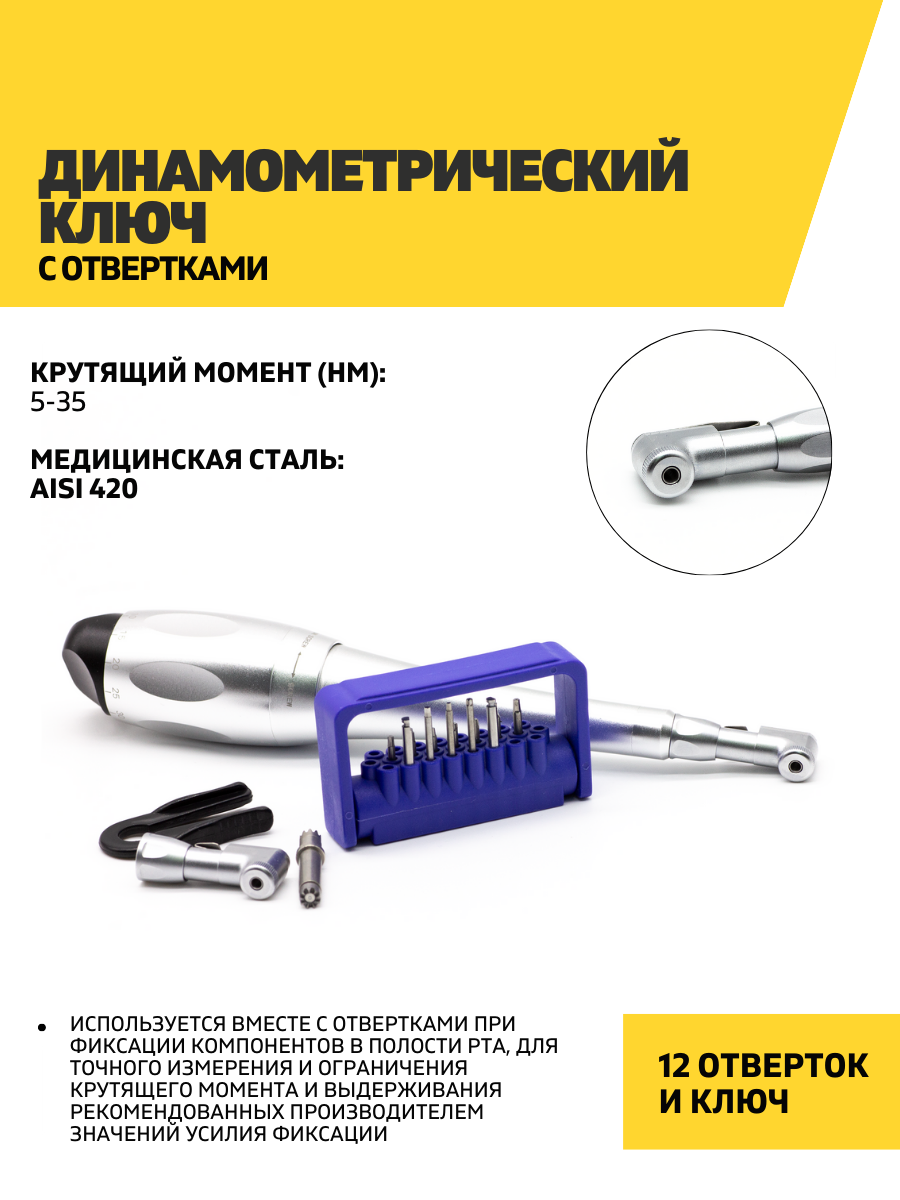 Динамометрический ключ стоматологический с отвертками