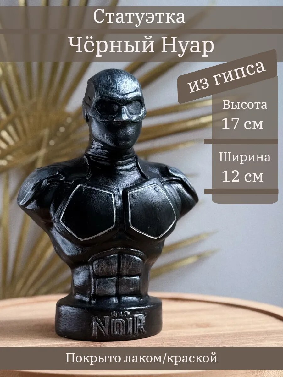 Статуэтка Пацаны Черный Нуар, из гипса, 17 см, черно-серебристый цвет