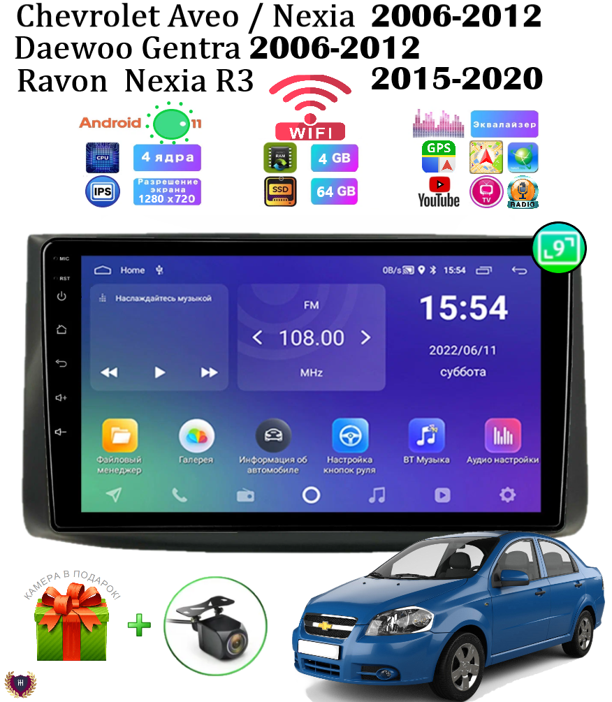 Автомагнитола для Chevrolet Aveo/Nexia (2006-2012), Daewoo Gentra (2006-2012), Ravon Nexia R3 (2015-2020), Android 11, 4/64 GB, CarPlay, GPS, Bluetooth, CarPlay, WiFi, сенсорные кнопки, поддержка кнопок на руле