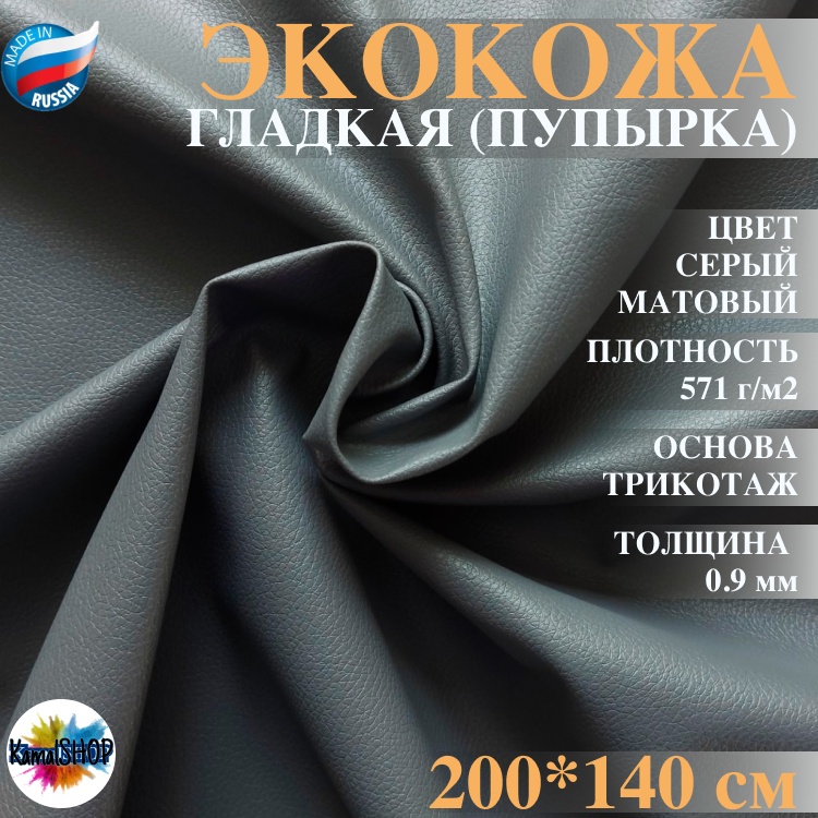 Экокожа имитация кожи " гладкий / пупырка " Серый - 200 х 140 см, искусственная кожа для мебели