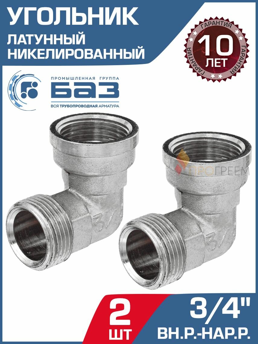 2 шт - Угольник 90 гр. 3/4" ВР-НР БАЗ, никелированная латунь / Фитинг угловой ДУ 20 с наружной и внутренней резьбой для монтажа труб, арматуры в системе отопления, БАЗ. У.20ВН. Н