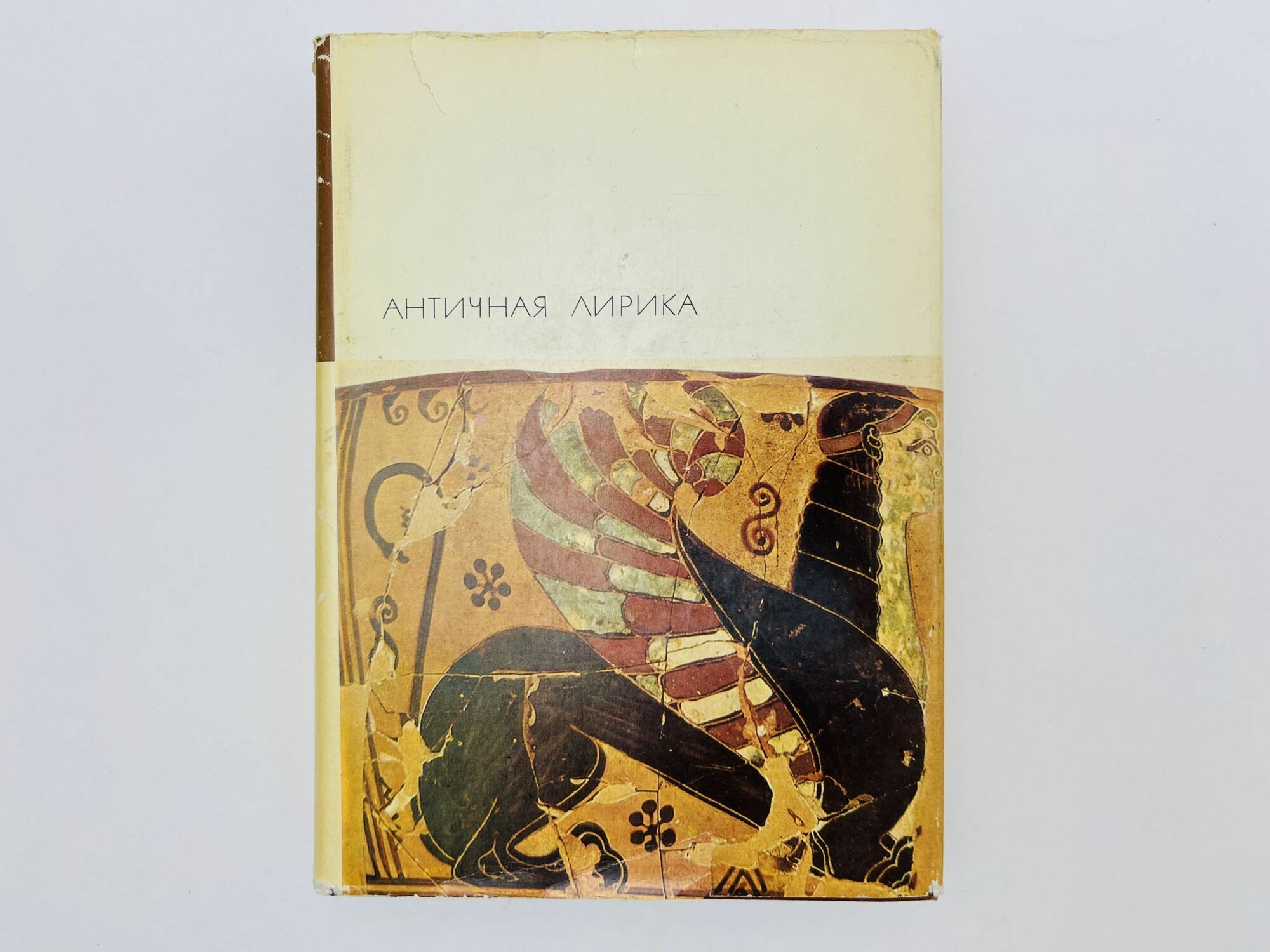 Античная лирика