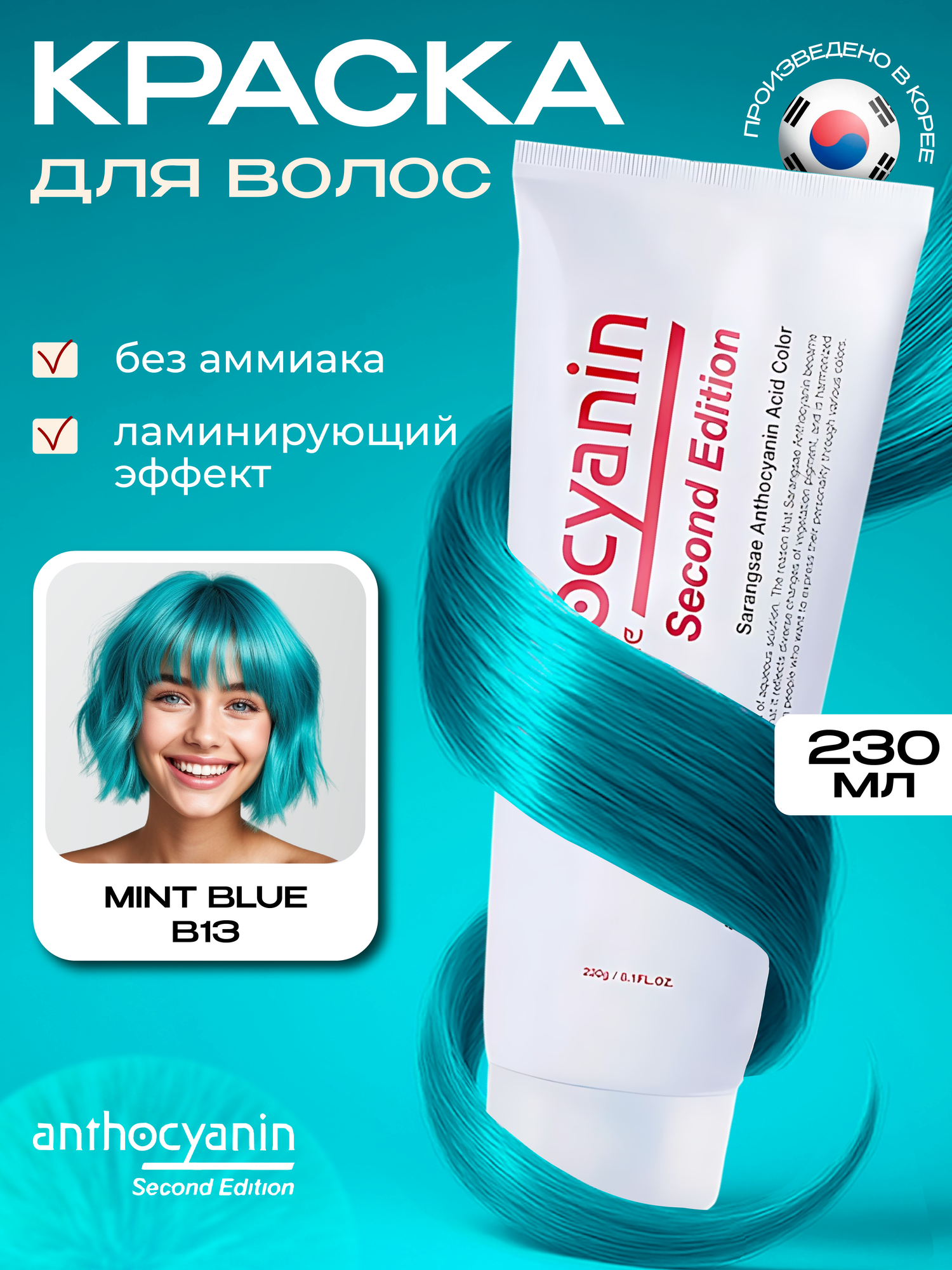Anthocyanin Голубая краска для волос Anthocyanin 230 мл B13 Mint Blue ламинирующая без аммиака профессиональная