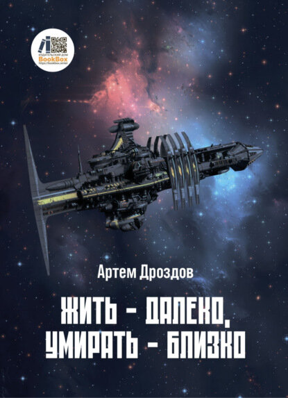 Жить – далеко, умирать – близко [Цифровая книга]