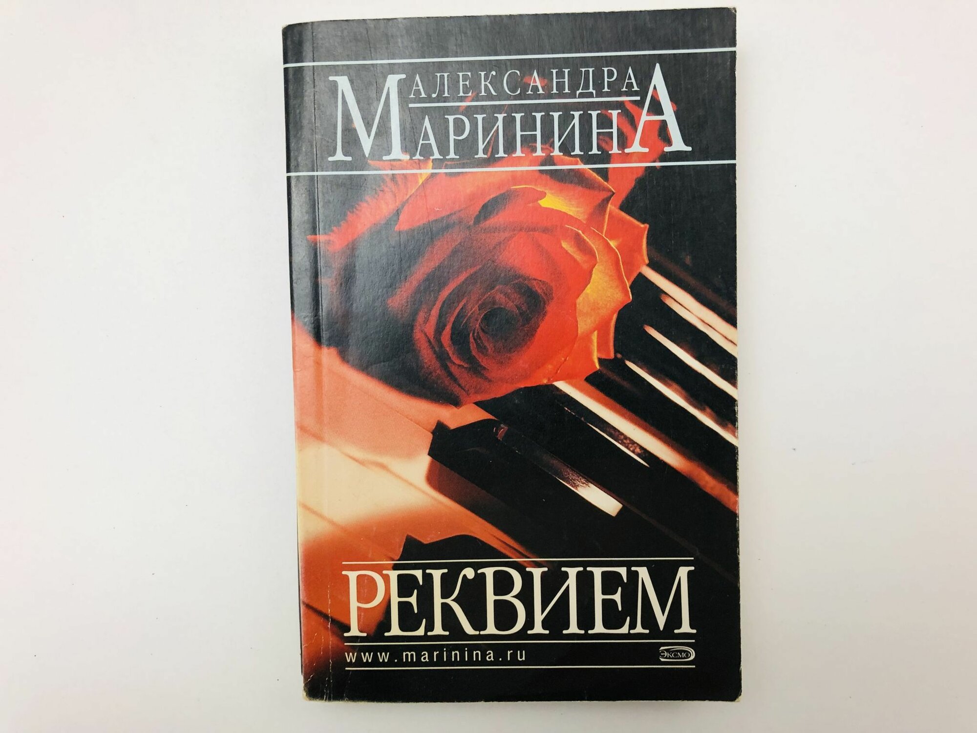 Реквием. Роман