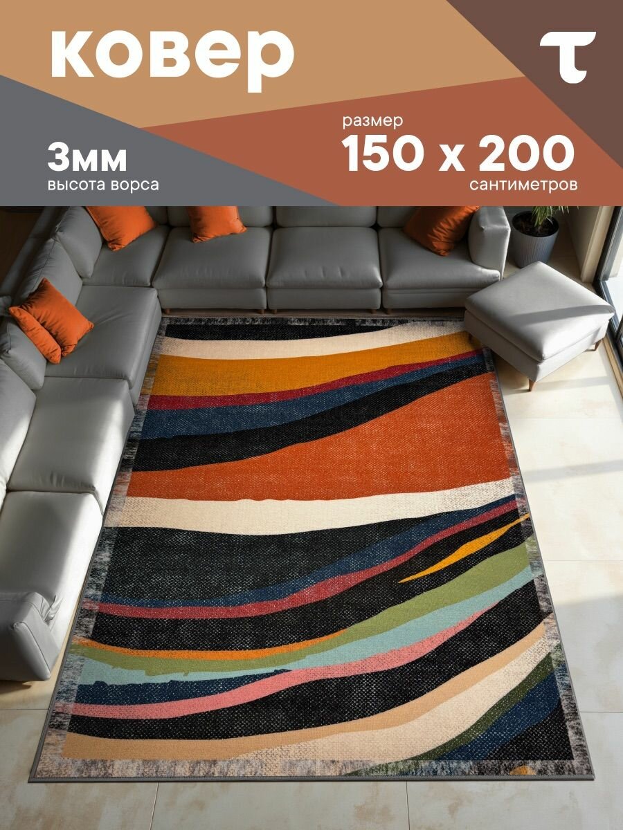 Ковер палас на пол размер: 1,5х2,0 м (150 х 200 см) безворсовый в спальню гостиную на кухню балкон абстракция