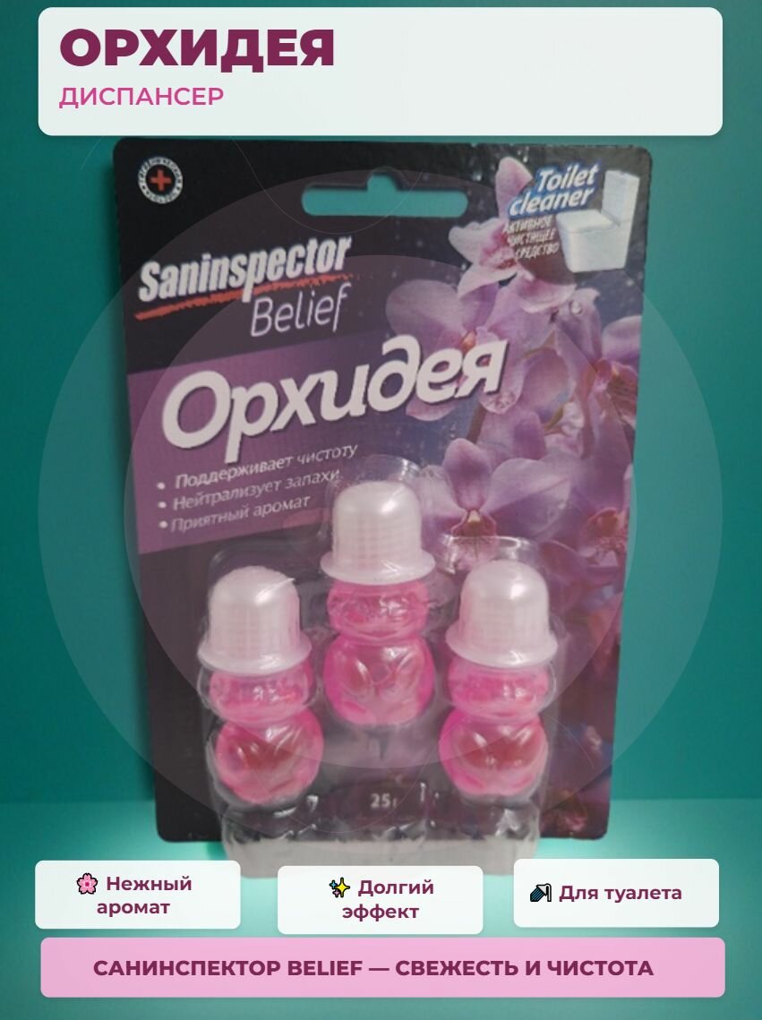 Чистящее средство для унитаза Saninspector Belief гелевые цветочки Орхидея , средство для унитаза , 1 шт
