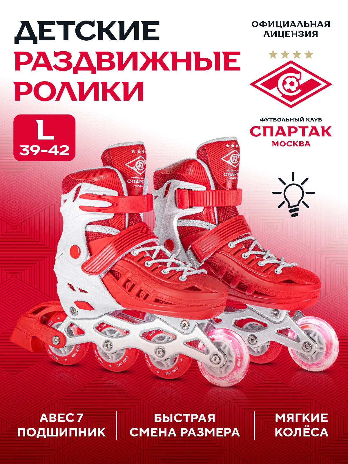 Роликовые коньки ФК Спартак, PU колеса/первое светится, ABEC 7, размер L (39-42), раздвижные, SRS1/L