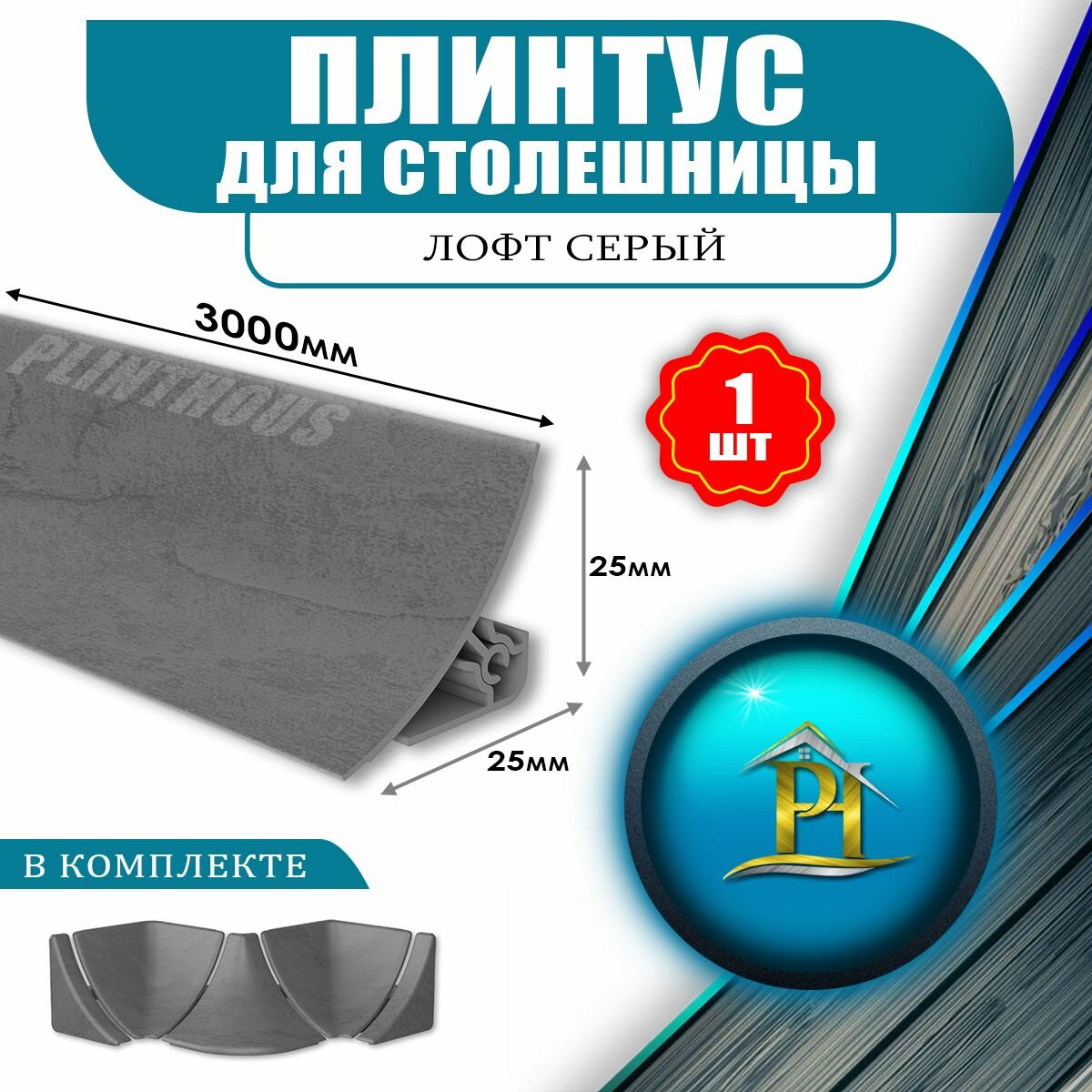Плинтус для столешницы из ПВХ - 25х25 - 3000мм - Лофт серый + Набор комплектующих