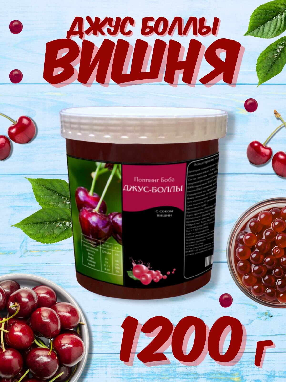 Джус боллы для баббл ти вишня ведерко 1200 гр