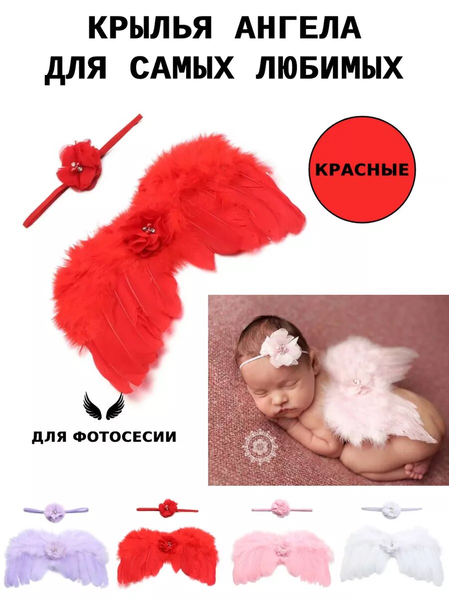 Крылья ангела для новорожденных