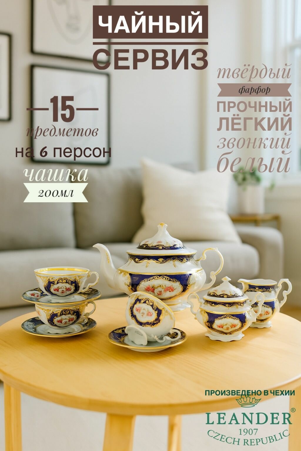 Чайный сервиз на 6 персон 15 предметов Leander Соната декор 0440 Мелкие цветы кобальт