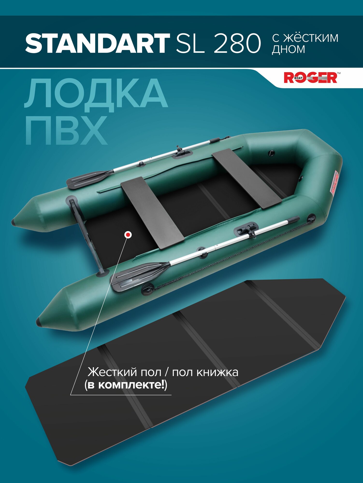 Лодка надувная ПВХ под мотор ROGER Standart 280 SL, с жёстким полом (зеленый)