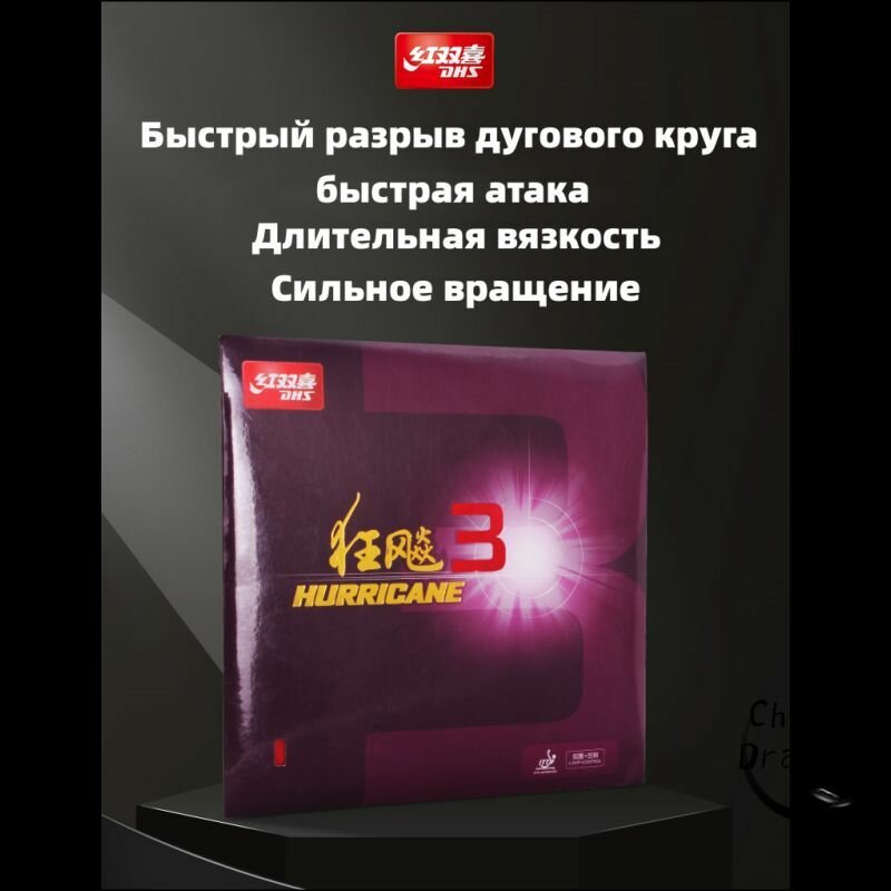 Накладка для ракетки настольного тенниса DHS Hurricane 3. красный. Толщина 2.20mm. Твердость 38. 1 шт