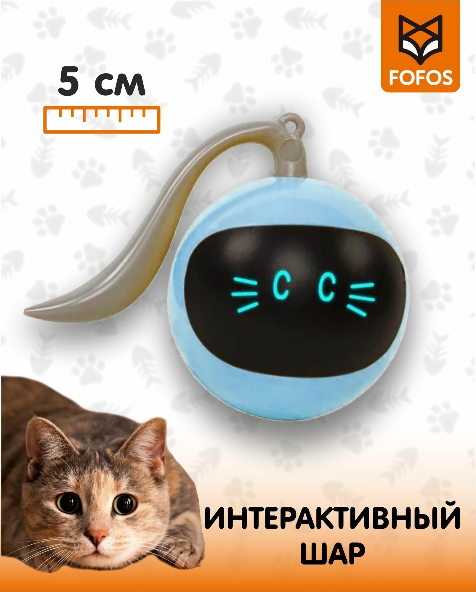Игрушка дразнилка для кошек и котят / Умный Шар перевертыш синий FOFOS WhirliCat